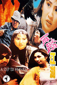 A Step To Heaven | Lily Chung,Lee Lei Lei ,Hugo Ng,Lee Suet Man,Lam Na ...