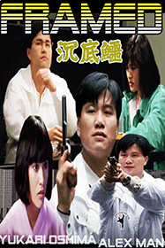 Framed | Alex Man, Yukari Oshima, Simon Yam, Ray Lui ,Lai Ho Chi,Shum ...