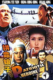 The Patriotic Heroine | Yee Yuen, Cheung Ching Ching, Shan Mao, Chiang ...