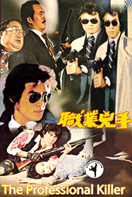 The Professional Killer (Wang Kuan Hsiung) | Wang Kuan Hsiung aka Champ Wong, Chen Hung Lieh ...