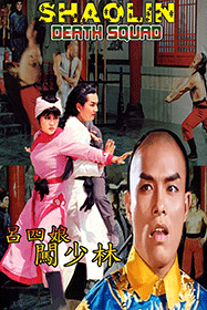 Shaolin Death Squad aka Shaolin Death Squads aka Shao Lin xiao zi ...