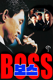 Boss aka The Boss | Cho Yang Eun, Hwang Jang Lee (cameo),Chen Feng Chen ...