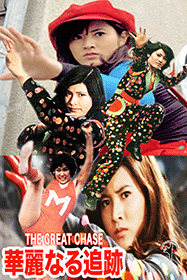 The Great Chase aka Karei Naru Tsuiseki | Sue Etsuko Shihomi,Hisako ...