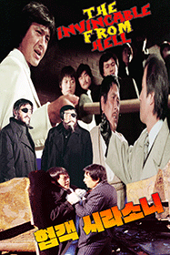 Invincible From Hell aka Hitman Sirasoni aka Invitation From Hell aka Sirasoni Part 2 | Lee Dae ...